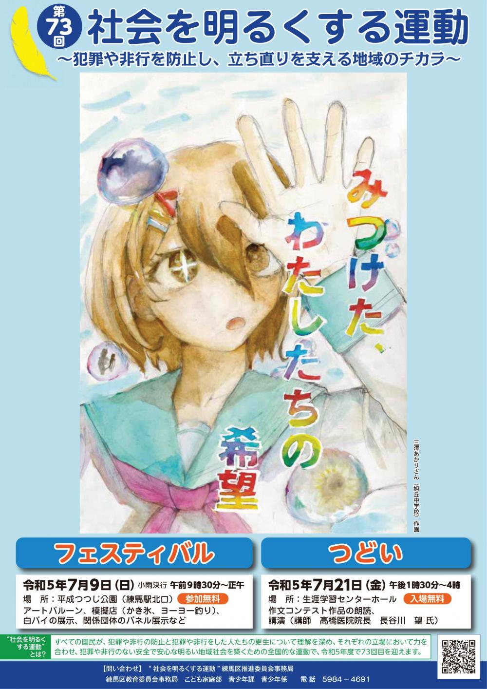 第73回 社会を明るくする運動|イベント情報|とっておきの練馬